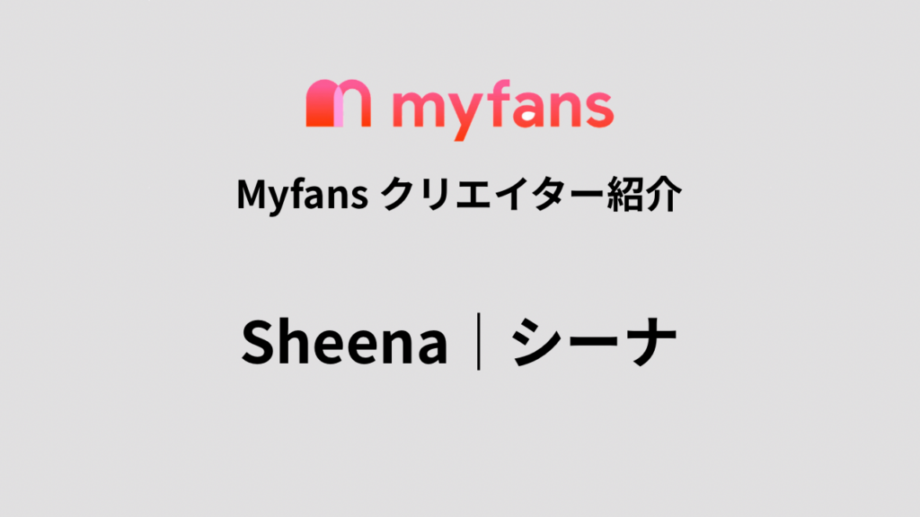【Sheena｜シーナ】 MyFansはどんな内容？料金や投稿まとめ | Midnight Fans | ミッドナイトファンズ