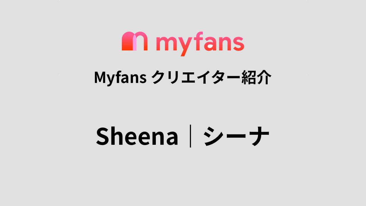 【Sheena｜シーナ】 MyFansはどんな内容？料金や投稿まとめ | Midnight Fans | ミッドナイトファンズ