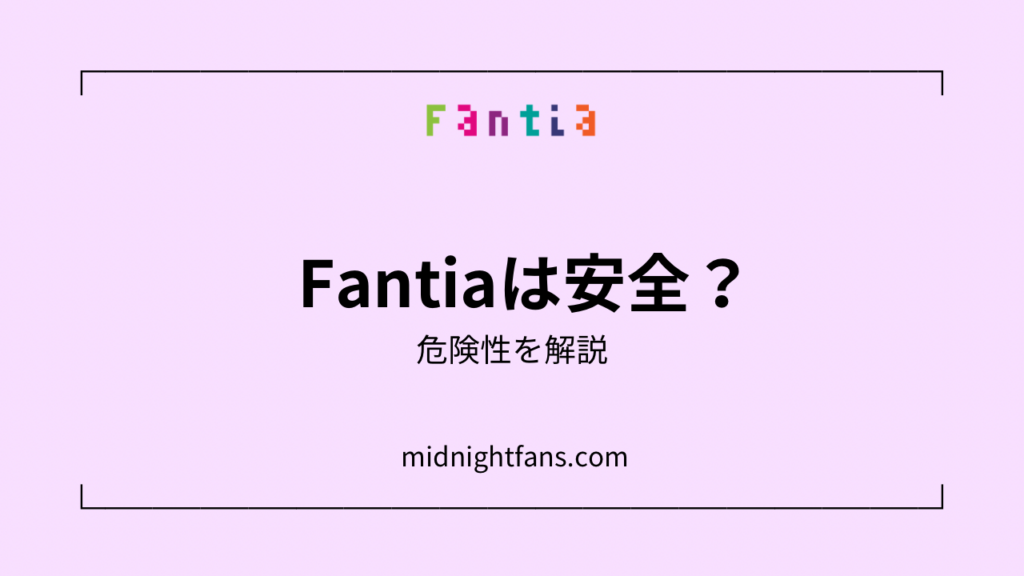 【初心者向け】Fantiaとは？特徴や仕組みをわかりやすく解説 | Midnight Fans | ミッドナイトファンズ