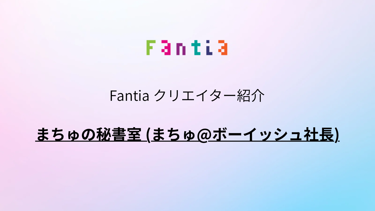 【まちゅ@ボーイッシュ社長】Fantiaはどんな内容？料金や投稿まとめ | Midnight Fans | ミッドナイトファンズ